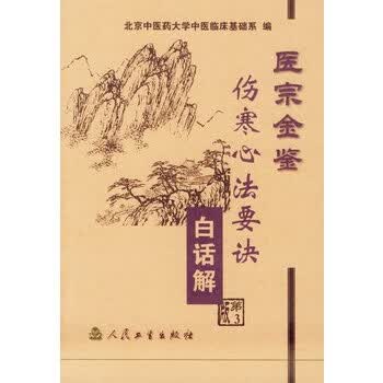 医宗金鉴·伤寒心法要诀白话解（第三版）