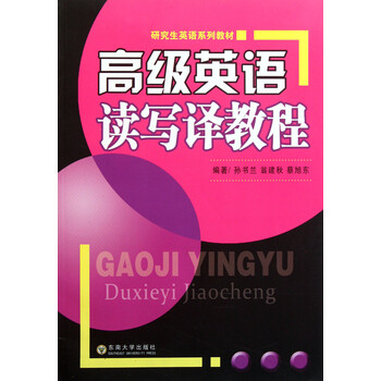 *英语读写译教程(研究生英语系列教材)