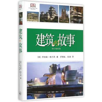 建筑的故事(修订袖珍版)(精)