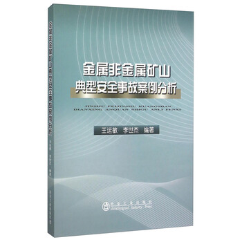 金属非金属矿山典型安全事故案例分析9787502469139