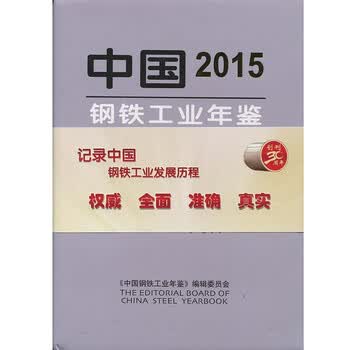2015中国钢铁工业年鉴