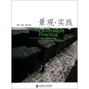 景观实践(广州土人景观作品选)