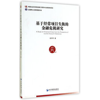 基于经常项目失衡的金融危机研究