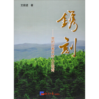 镌刻：党的优秀务林人王海青