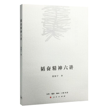 韬奋精神六讲