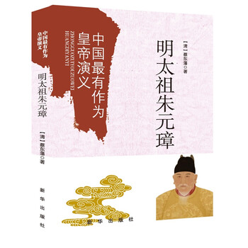 中国最有作为的皇帝演义：明太祖朱元璋