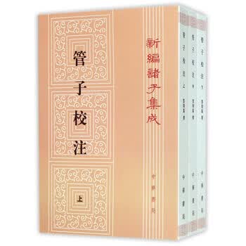管子校注(上中下)/新编诸子集成