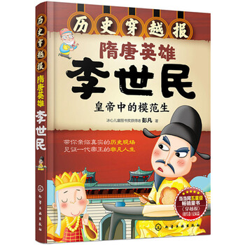 中国历史穿越报：帝王卷 — 隋唐英雄李世民
