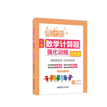 周计划：小学数计算题强化训练（3年级）