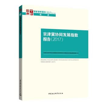 京津冀协同发展指数报告（2017）
