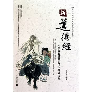 新道德经--人生务必遵循的25个辩证法则