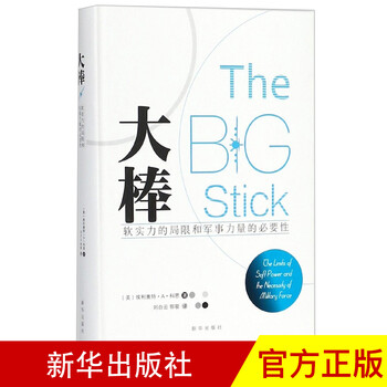 大棒：软实力的局限和军事力量的必要性
