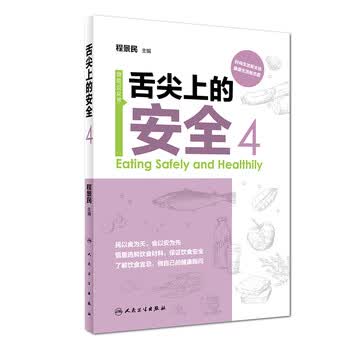 舌尖上的安全（第4册）