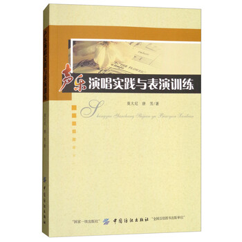 声乐演唱实践与表演训练9787518027941