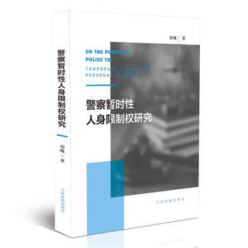 警察暂时性人身限制权研究