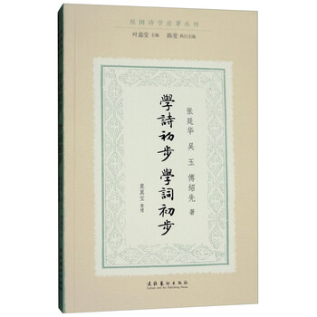 学诗初步·学词初步/民国诗学论著丛刊