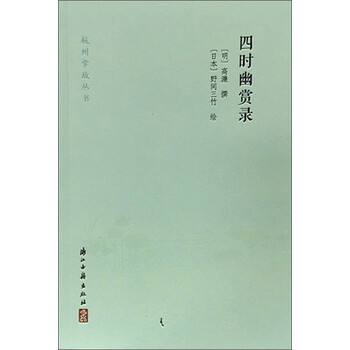 四时幽赏录/杭州掌故丛书