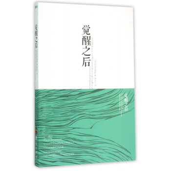 觉醒之后