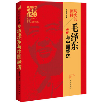 历史的回眸-毛泽东与中国经济