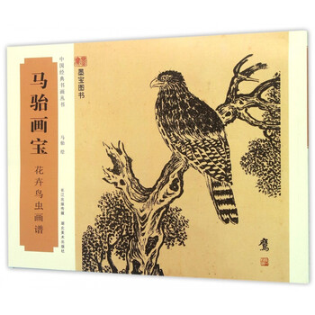 马骀画宝(花卉鸟虫画谱)/中国经典书画丛书