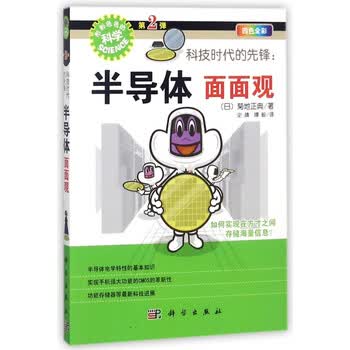 科技时代的先锋--半导体面面观(四色全彩)/形形色色的科学