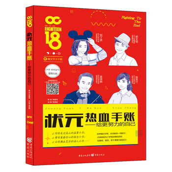 状元热血手帐-给更努力的自己（第二版）2018