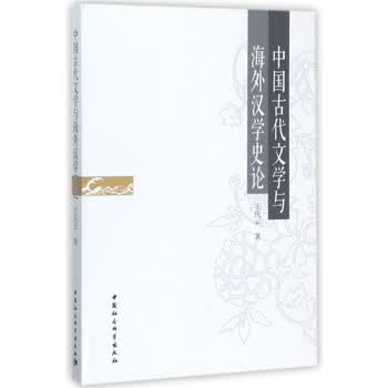 中国古代文学与海外汉学史论
