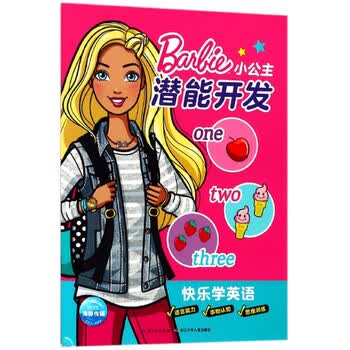 快乐学英语/小公主潜能开发