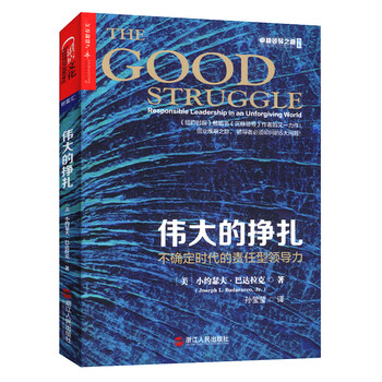 伟大的挣扎：不确定时代的责任型领导力