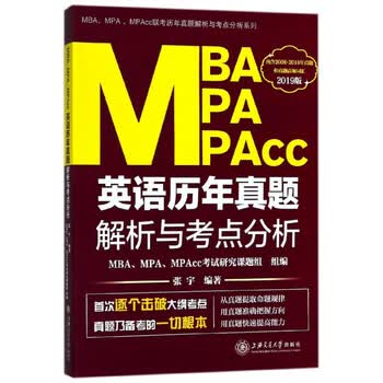 MBA MPA MPAcc英语历年真题解析与考点分析(2019版)/MBA\MPA\