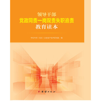 领导干部党政同责一岗双责失职追责教育读本