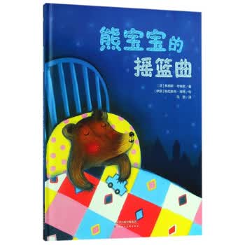 熊宝宝的摇篮曲(精)