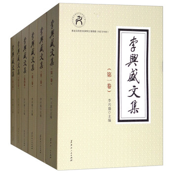 李兴盛文集（套装共6册）