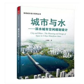 城市与水 滨水城市空间规划设计  