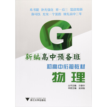 物理（新编高中预备班）/初高中衔接教材