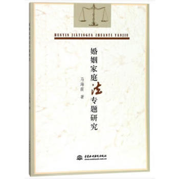 婚姻家庭法专题研究