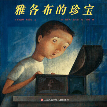 小树苗译丛：雅各布的珍宝(精装)