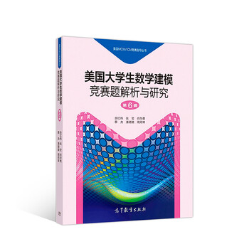 美国MCM/ICM竞赛指导丛书：美国大学生数学建模竞赛题解析与研究（第2辑） 第6辑
