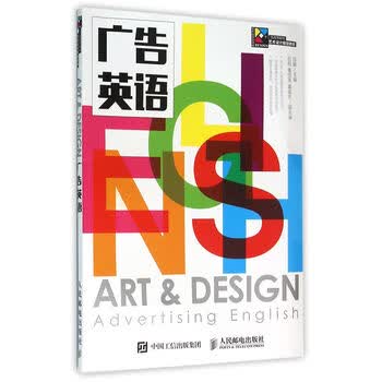 广告英语(十二五高等院校艺术设计规划教材)