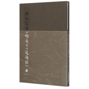 孙晓云书小楷老子道德经(精)