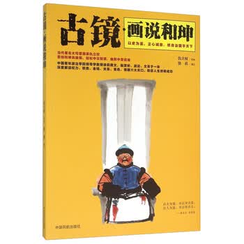 古镜画说和珅