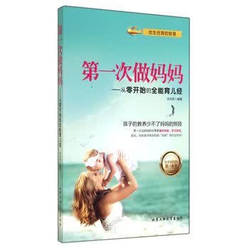 **次做妈妈--从零开始的全能育儿经