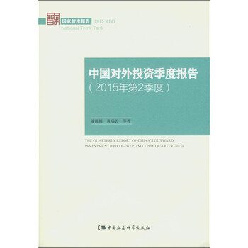 中国对外投资季度报告.2015年.第2季度