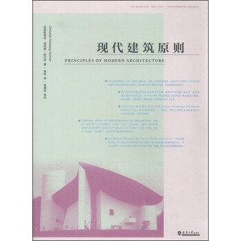 {正版新书}现代建筑原则9787561854020