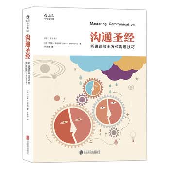 沟通圣经：听说读写全方位沟通技巧（修订第5版）