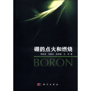 硼的点火和燃烧