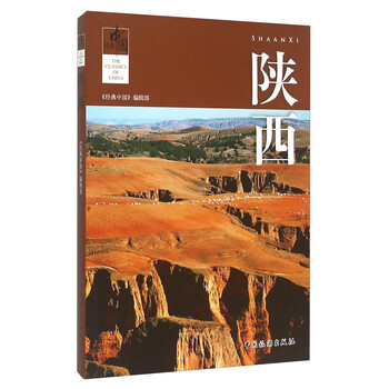 经典中国：陕西