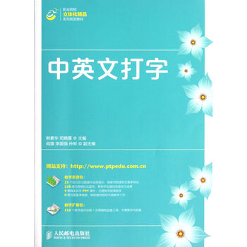 中英文打字(职业院校立体化精品系列规划教材)