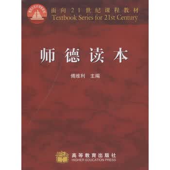 面向21世纪课程教材 师德读本 傅维利 9787040123944 高等教育出版社