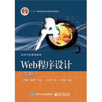 Web程序设计  第四版